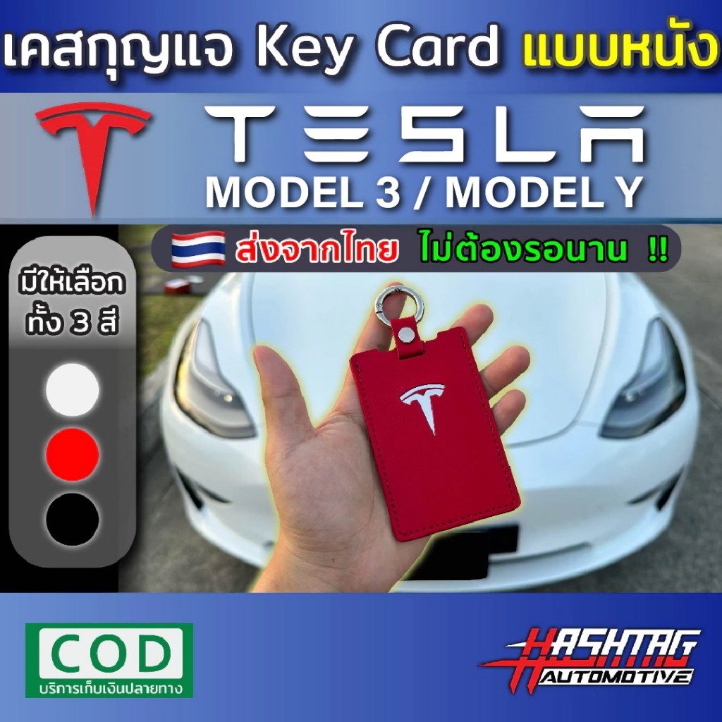 คุ้มมากๆ!! เคสกุญแจ Key Card แบบหนัง สำหรับ Tesla Model 3 / Y (รุ่นปี ...