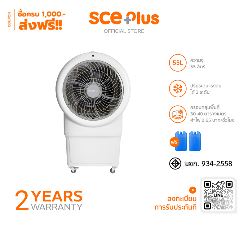 SCE Plus พัดลมไอเย็น 55 ลิตร รุ่น Max M - ประกัน 2 ปี | Shopee Thailand