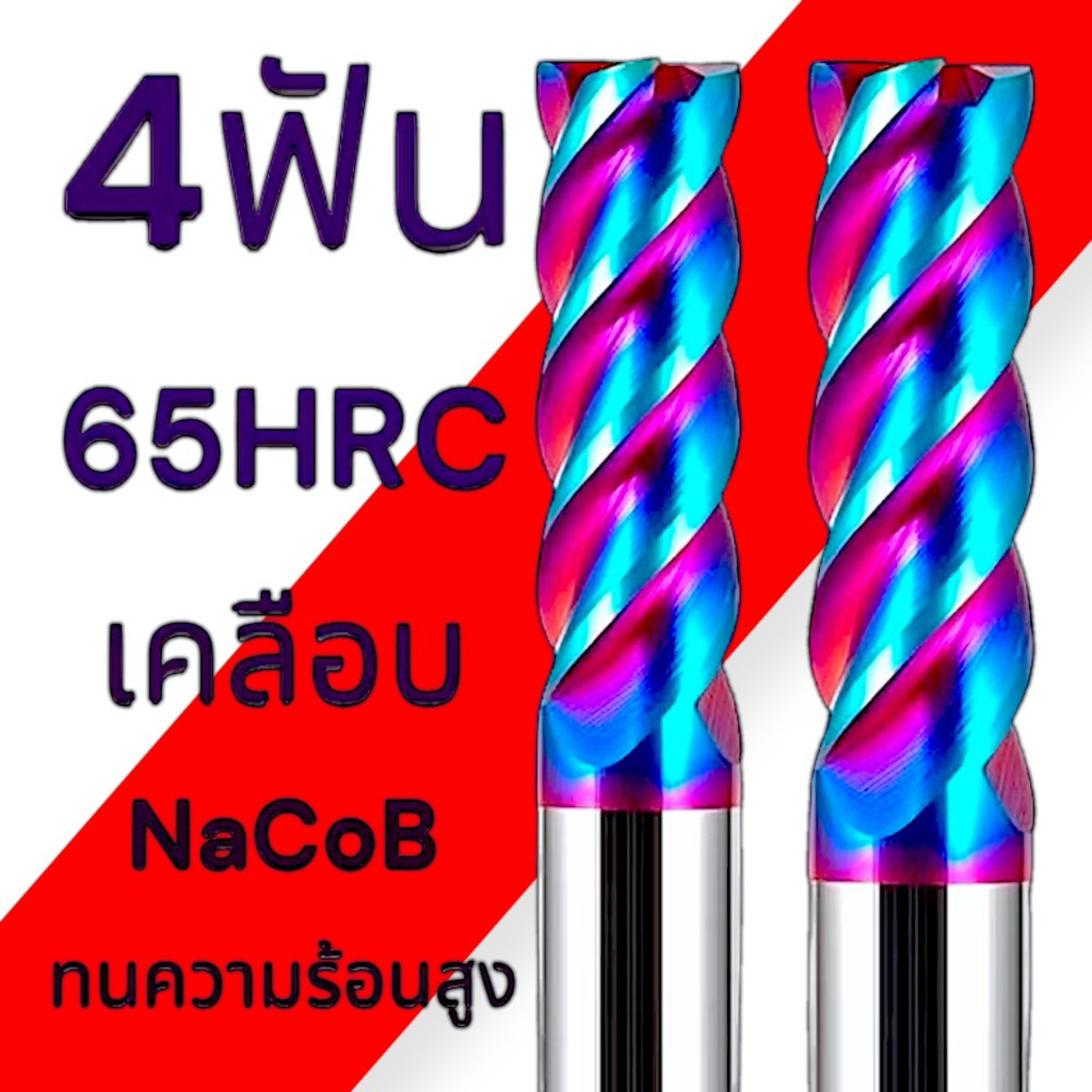เอ็นมิลคาร์ไบด์ 4ฟัน แข็ง65 HRC เคลือบ NaCoB แข็ง ทนความร้อนสูง ...
