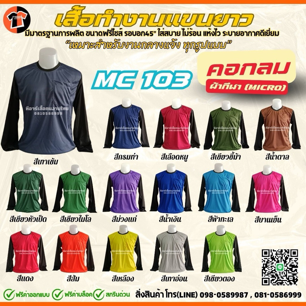 4.MC103🔥MICROแท้100% เสื้อคนงาน ก่อสร้าง ทำสวน ตัดอ้อย เกี่ยวข้าว ขายส่งเสื้อปุ๋ย เสื้อแจก ราคา ...