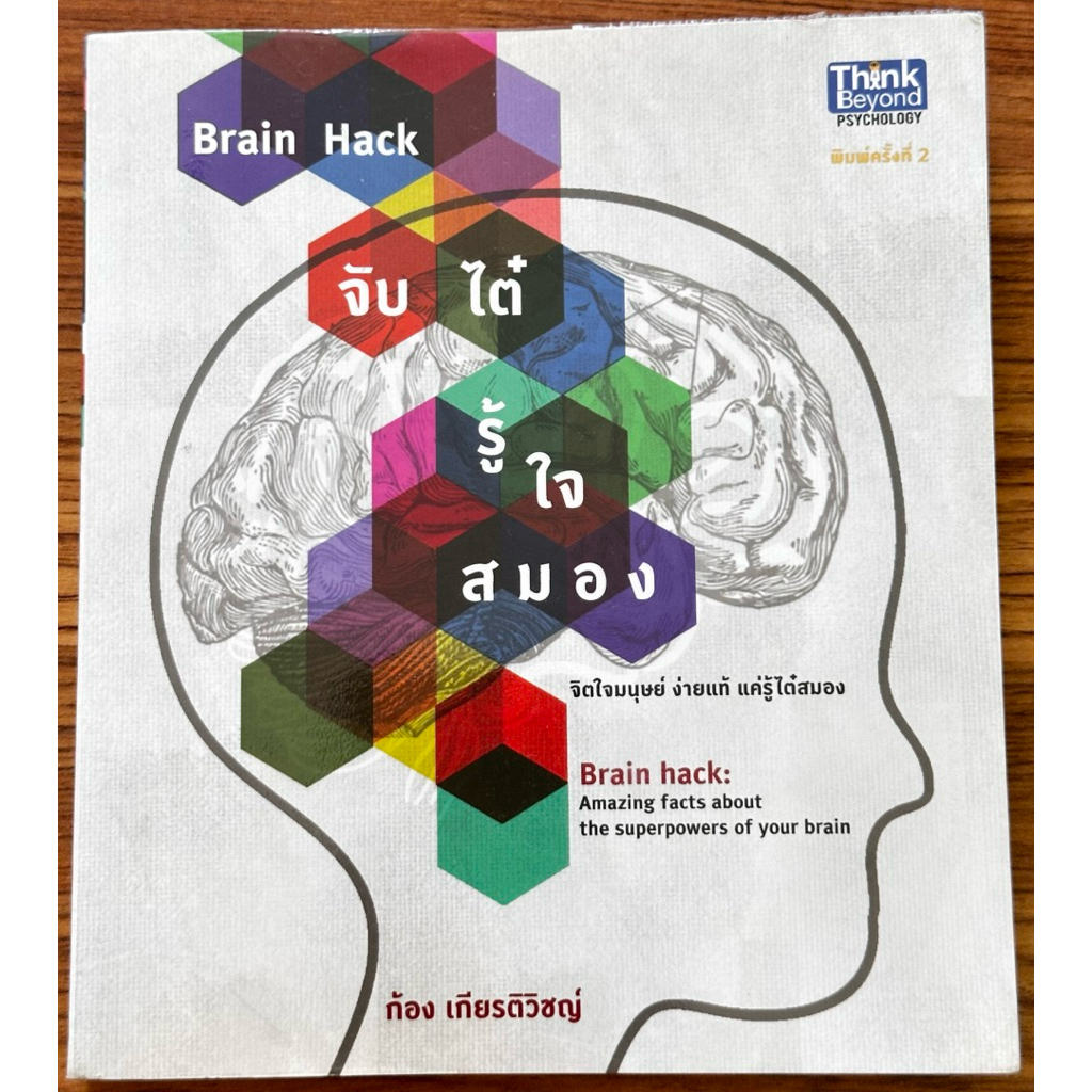Brain Hack จับไต๋ รู้ใจสมอง | Shopee Thailand