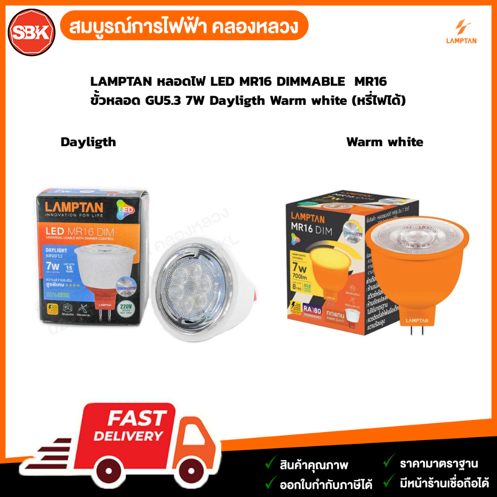 LAMPTAN หลอดไฟ LED MR16 DIMMABLE MR16 ขั้วหลอด GU5.3 7W Dayligth Warm ...