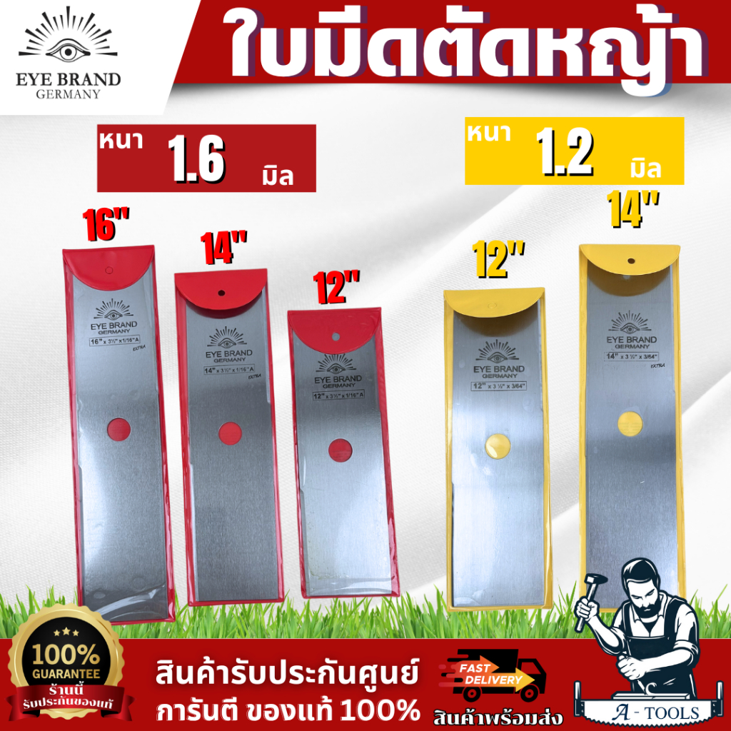 EYE BRAND GERMANY ใบมีดตัดหญ้า ตราตา เยอรมนี 12นิ้ว 14นิ้ว 16นิ้ว ใบ ...
