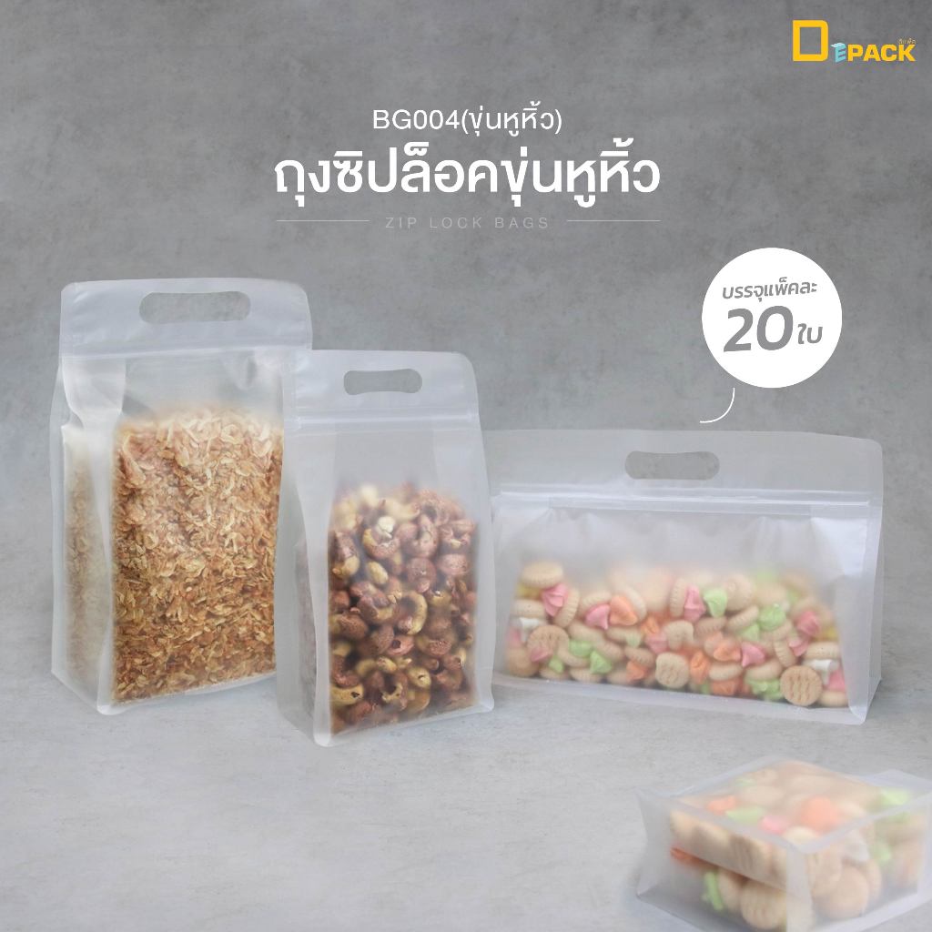 BG004(ขุ่นหูหิ้ว) ถุงซิป ขุ่นหูหิ้ว(แพ็คละ 20 ใบ)/ฐานเรียบ มีหูหิ้ว ถุงซิป ถุงพลาสติก ถุงซิปก้น ...