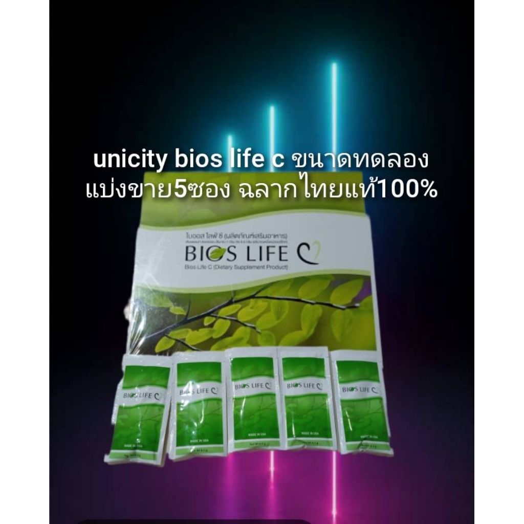 unicity bios life c ขนาดทดลองแบ่งขาย5ซอง ฉลากภาษาไทยแท้100% | Shopee ...
