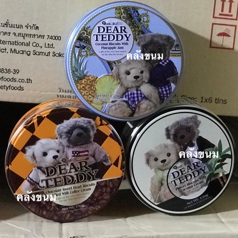 ขายเท!! เกรดส่งออก Dear Teddy คุกกี้กระป๋อง คุกกี้ไส้สัปรด ครีมกาแฟ ...