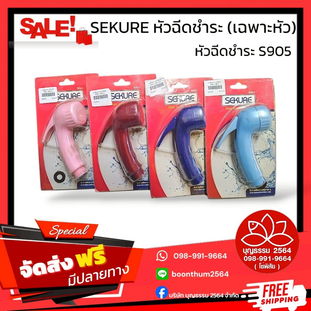 SEKURE หัวฉีดชำระ S905 (เฉพาะหัวฉีด) รุ่นSK02-H905 | Shopee Thailand