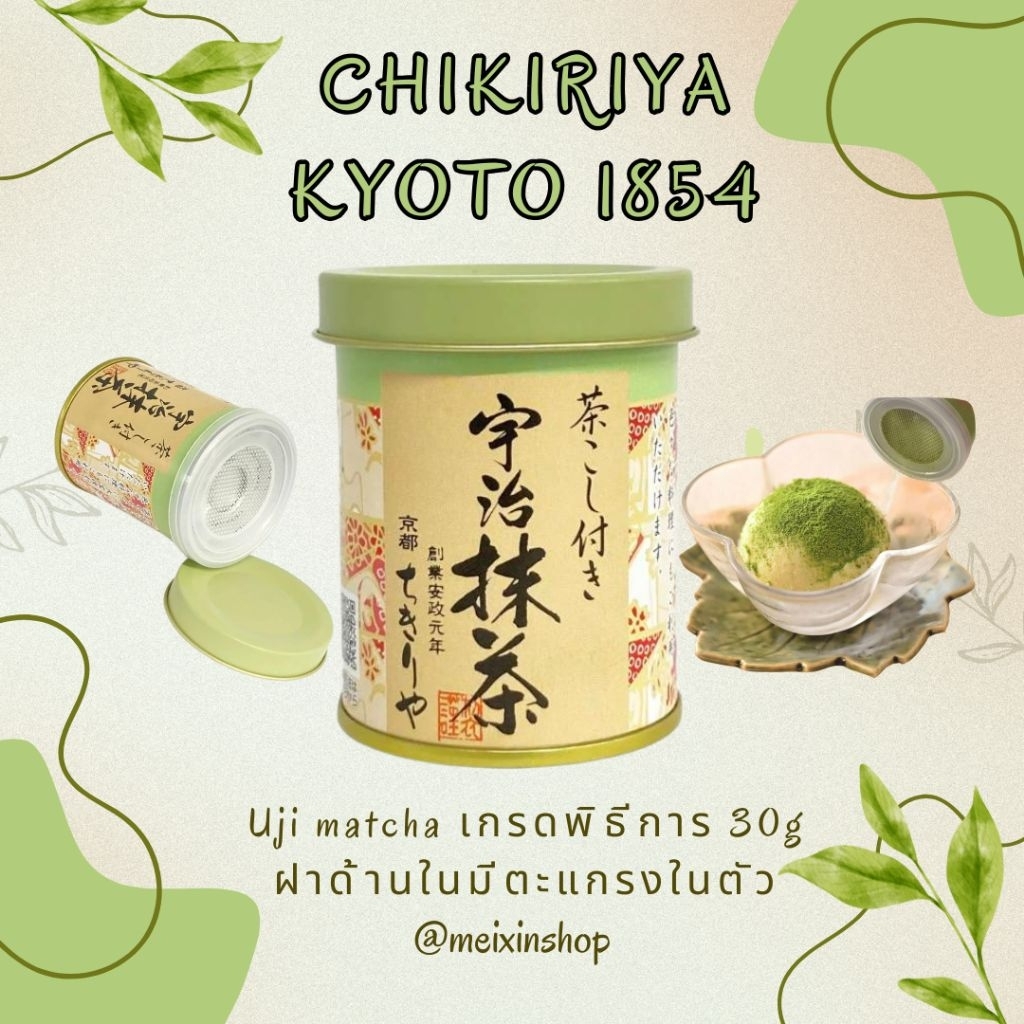 Chikiriya Chakoshi-Tsuki Uji Matcha 30g. ผงมัทฉะ เกรดพิธีการ อร่อยมาก ไม่ขม ไม่ฝาด มีกลิ่นถั่ว ...