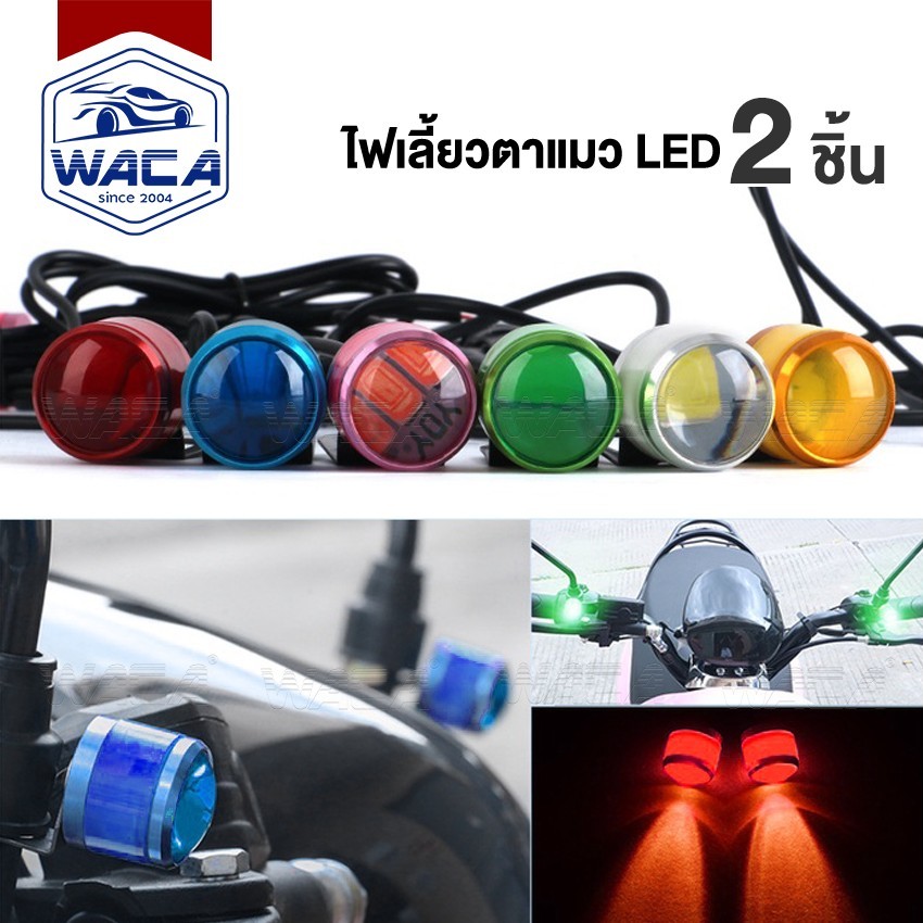 WACA (2ชิ้น) ไฟตาแมว รุ่นกระพริบ LedFlash ไฟกระจกมอเตอร์ไซค์กระพริบ3สเตป มอเตอร์ไซค์ #E38 ...