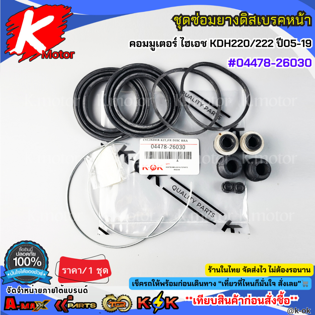 ชุดซ่อมยางดิสเบรคหน้า โตโยต้า คอมมูเตอร์ ไฮเอช KDH220/222 ปี05-19 ...