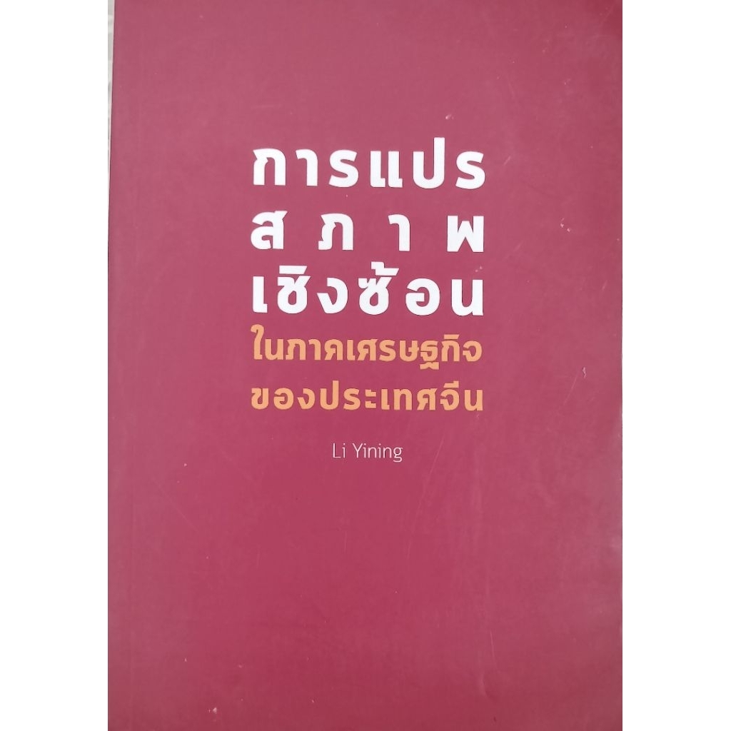 การแปรสภาพเชิงซ้อน ในภาคเศรษฐกิจของประเทศจีน Chinese Economy in Dual ...