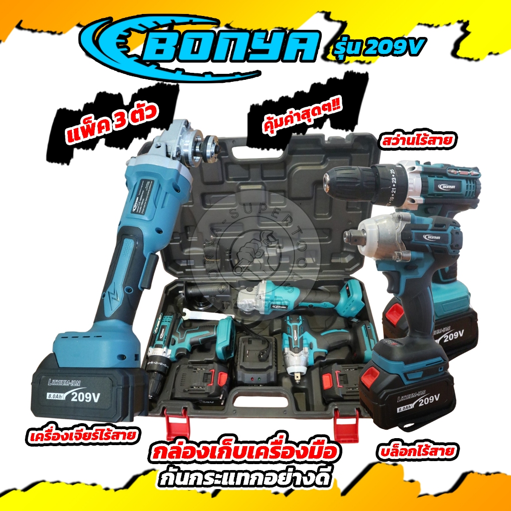 BONYA แพ็ค3สุดคุ้มเครื่องเจียร์ไร้สาย+สว่านแบตไร้สาย 3ระบบ + บล็อกแบตไร้สาย แบตเตอรี่ 2ก้อน 209V ...