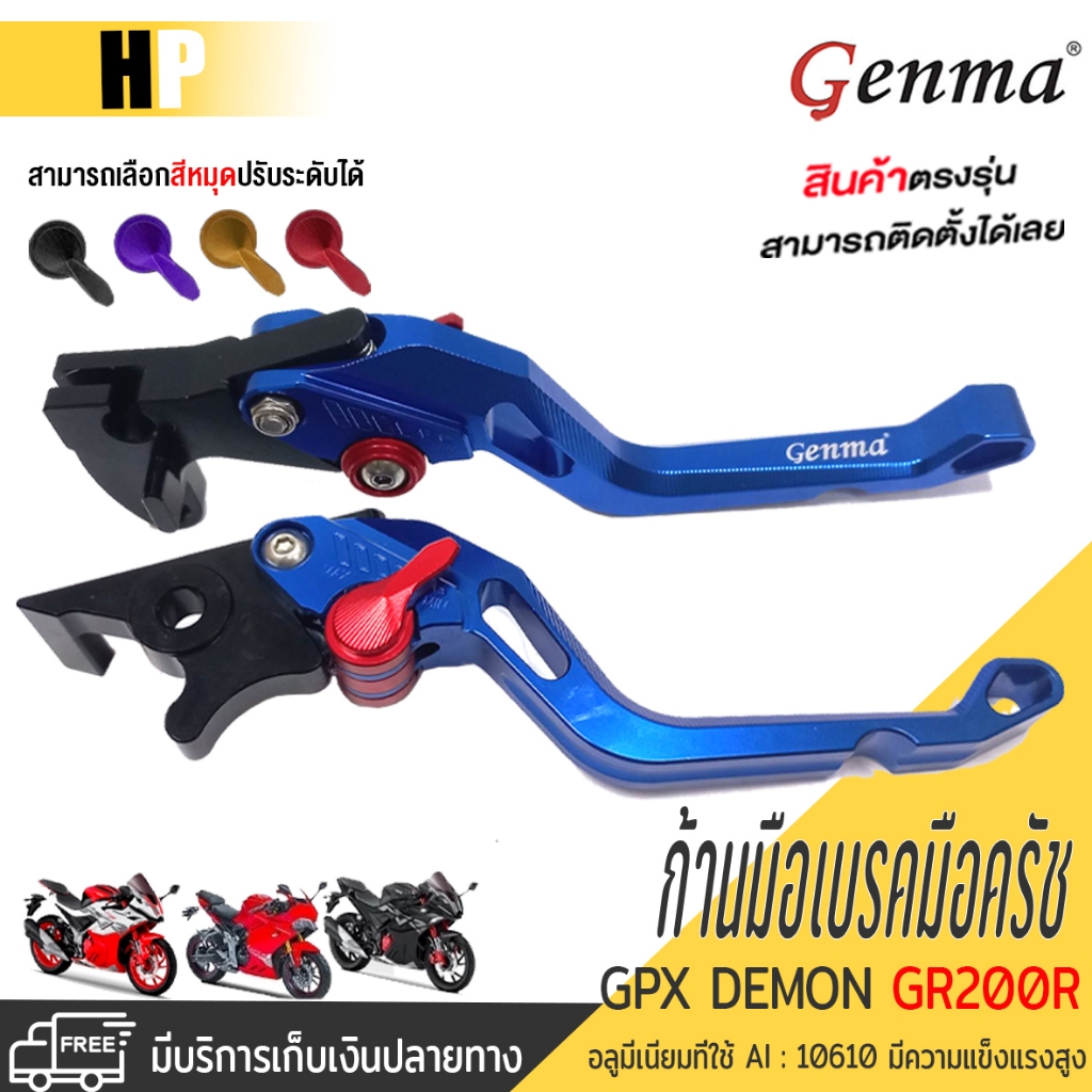 ก้านมือเบรคครัช รุ่น GPX DEMON GR200Rแบรนด์FAKIE&GENMA วัสดุอลูมิเนียม ...