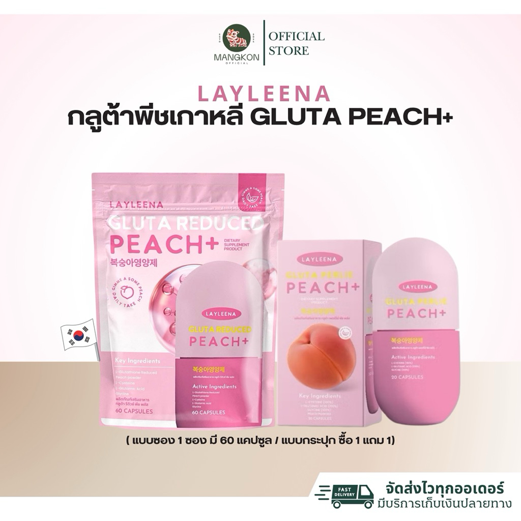 [พร้อมส่ง] กลูต้าพีชเกาหลี LAYLEENA กลูต้าพีช สารสกัดนำเข้าจากเกาหลี ...