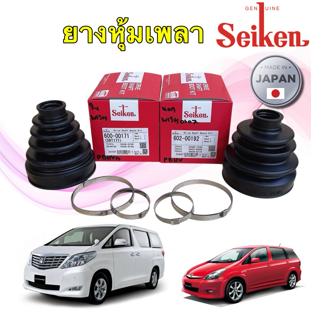 ยางหุ้มเพลา ตัวใน นอก TOYOTA WISH ANE11 ปี03-10 ALPHARD ANH20 2.4 ปี 08-14 Seiken 600-00171 ใน ...