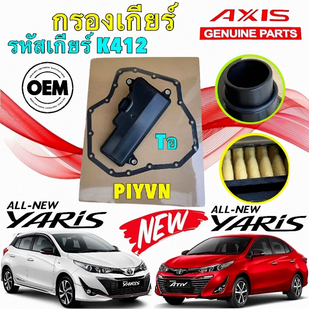 กรองเกียร์ พร้อมปะเก็น TOYOTA YARIS 1.2 NSP152 YARIS ATIV ปี 2019-2025 ...