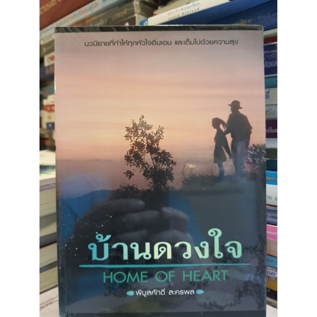 บ้านดวงใจHOME OF HEART พิบูลศักดิ์ ละครพล (ใหม่ซีล) | Shopee Thailand