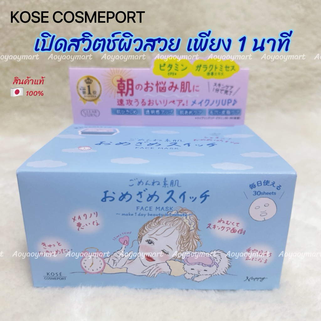 พร้อมส่ง มาส์ก ปลุกผิว ใน 1 นาที KOSE COSMEPORT Clear Turn Gomenne Bare Skin Awake Switch Mask ...