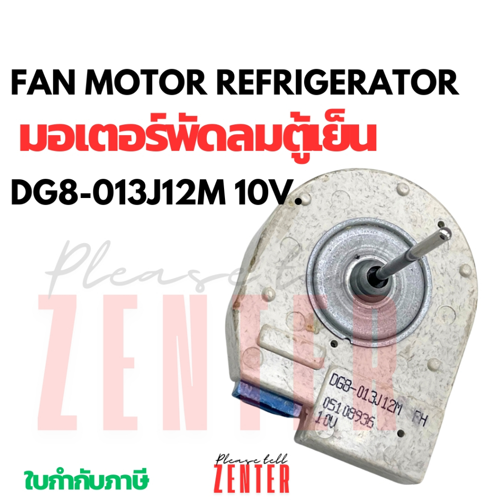 มอเตอร์พัดลมตู้เย็น ตู้เเช่ Sanyo Haier 10V รุ่น DG8-013J12M อะไหล่ ...