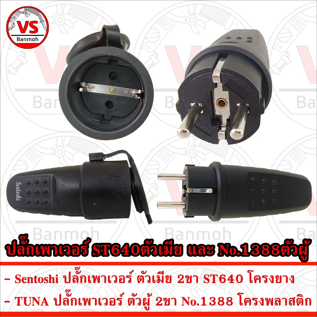 ปลั๊กเพาเวอร์ ตัวเมีย ST640 IP44 และ ตัวผู้ TUNA 1388 16A | Shopee Thailand
