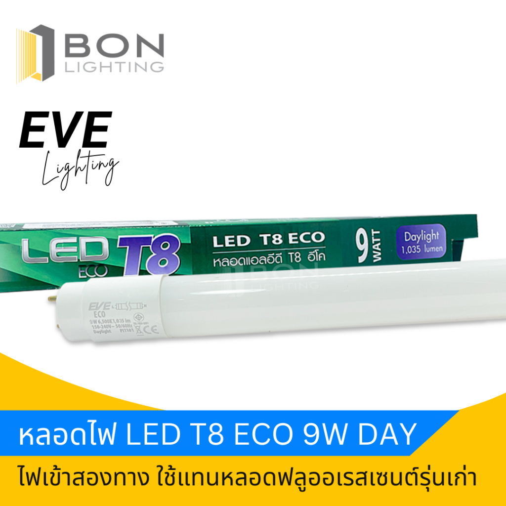 EVE หลอดแอลอีดี T8 ECO ขนาด 9W DAYLIGHT,WARMWHITE (ไฟเข้าสองทาง) | Shopee Thailand