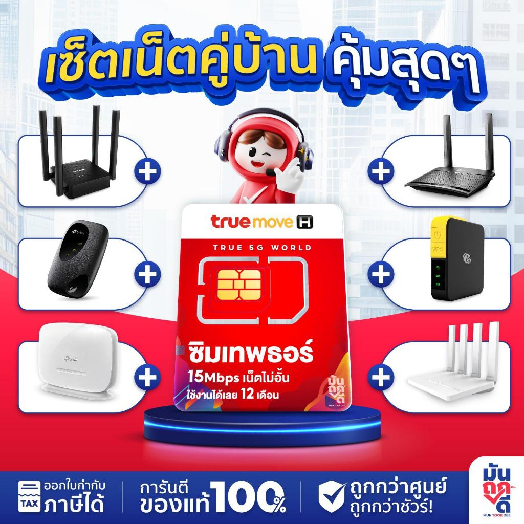 Router+sim Thor เน็ตไม่อั้น ไม่ลดสปีด TP-Link Router MR100 TP- Link ...