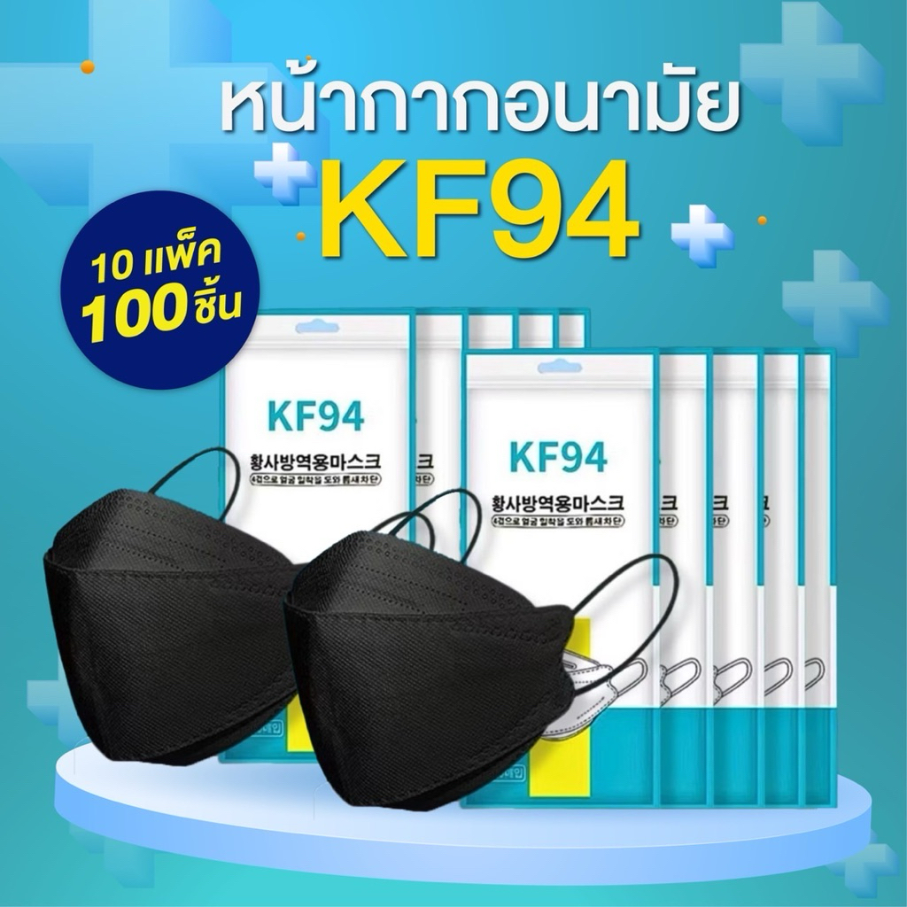 KF94 10เเพ๊ค/100ชิ้น Mask หน้ากากอนามัยทรงเกาหลี สินค้าพร้อมส่งในไทย | Shopee Thailand