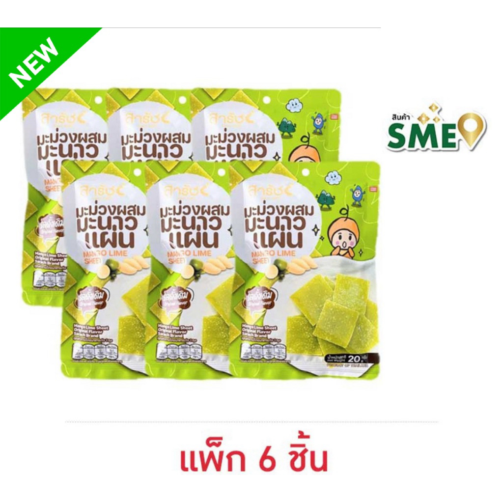(แพ็ค6ชิ้น) สารัช มะม่วงผสมมะนาวแผ่น รสดั้งเดิม/มะขามแผ่น รสดั้งเดิม 20 ...