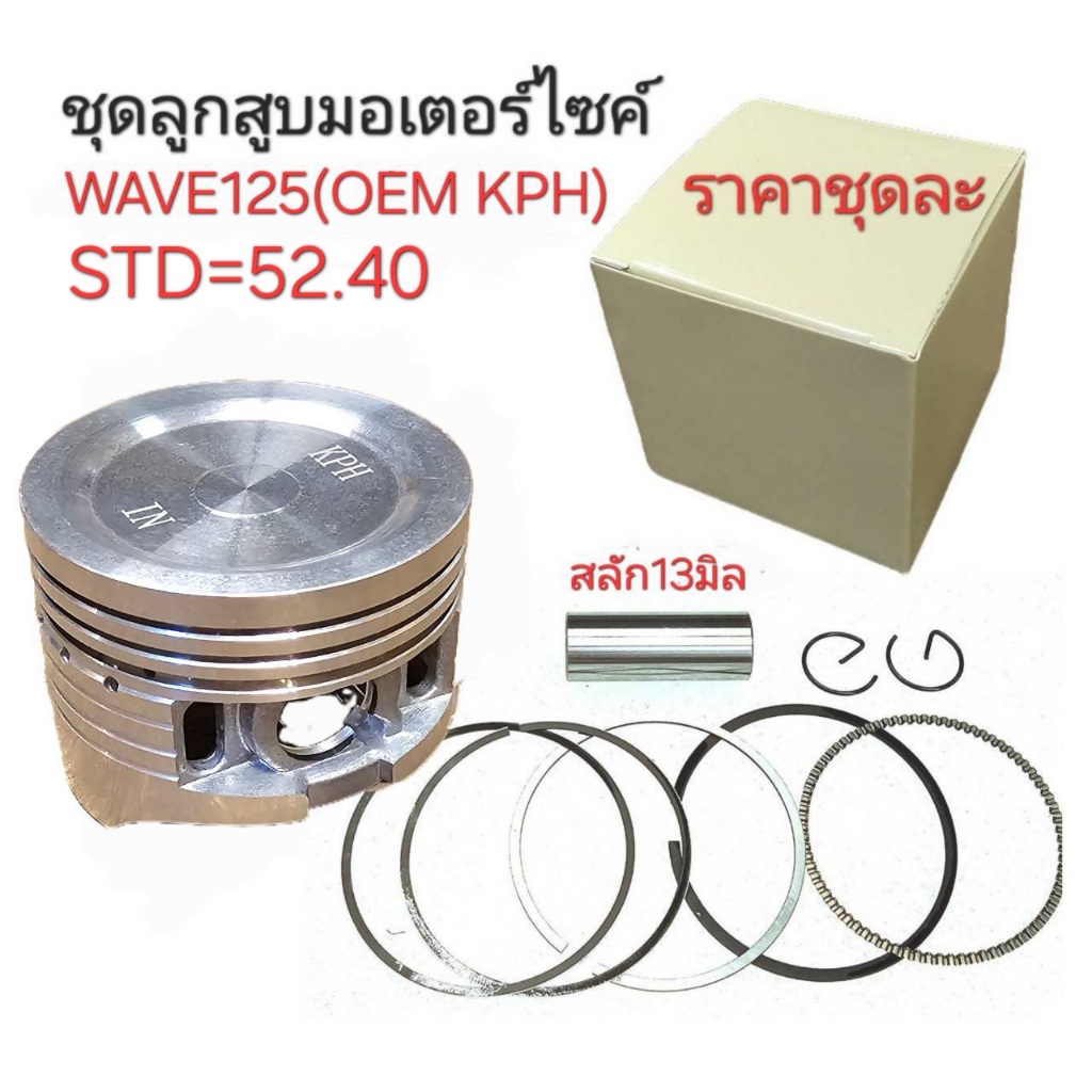 KPH,ลูกสูบWAVE125,ลูกสูบKPHลูกสูบเวฟ125, อะไหล่WAVE125,ลูกสูบบW125 ...