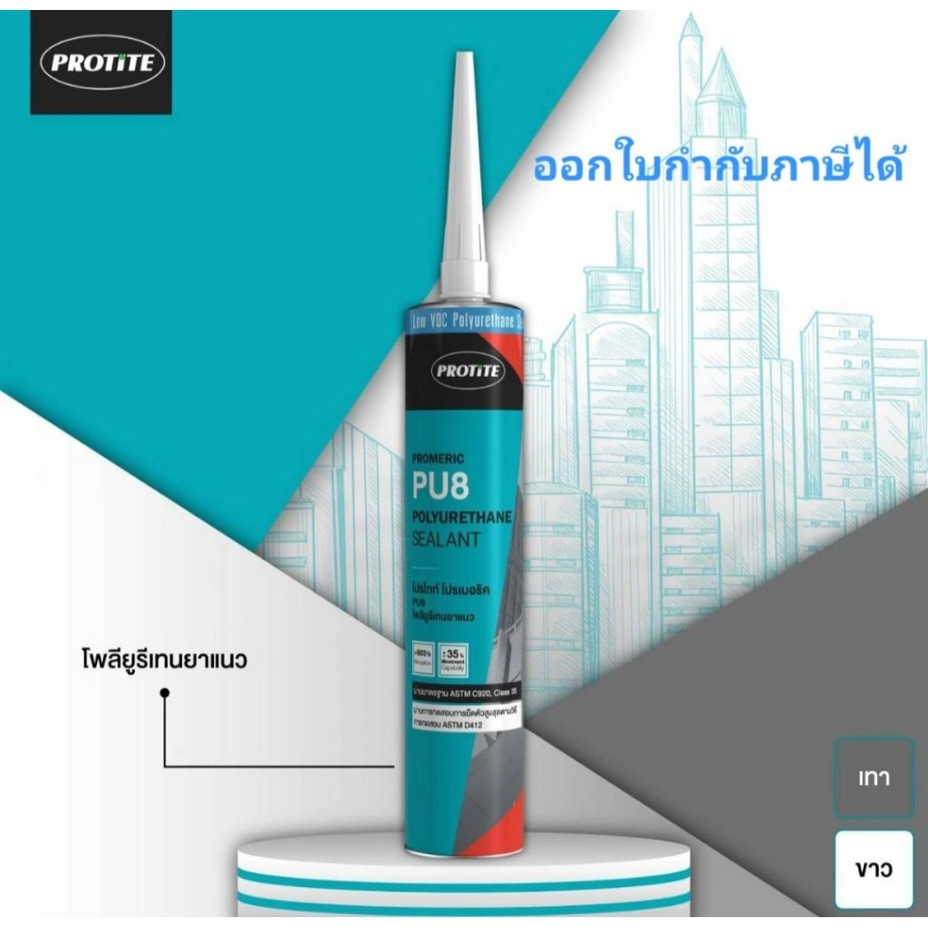 PROTITE PROMERIC PU8 โพลียูรีเทนยาแนว สีขาว และ สีเทา โปรไทท์ โปรเมอริค PU-8 | Shopee Thailand
