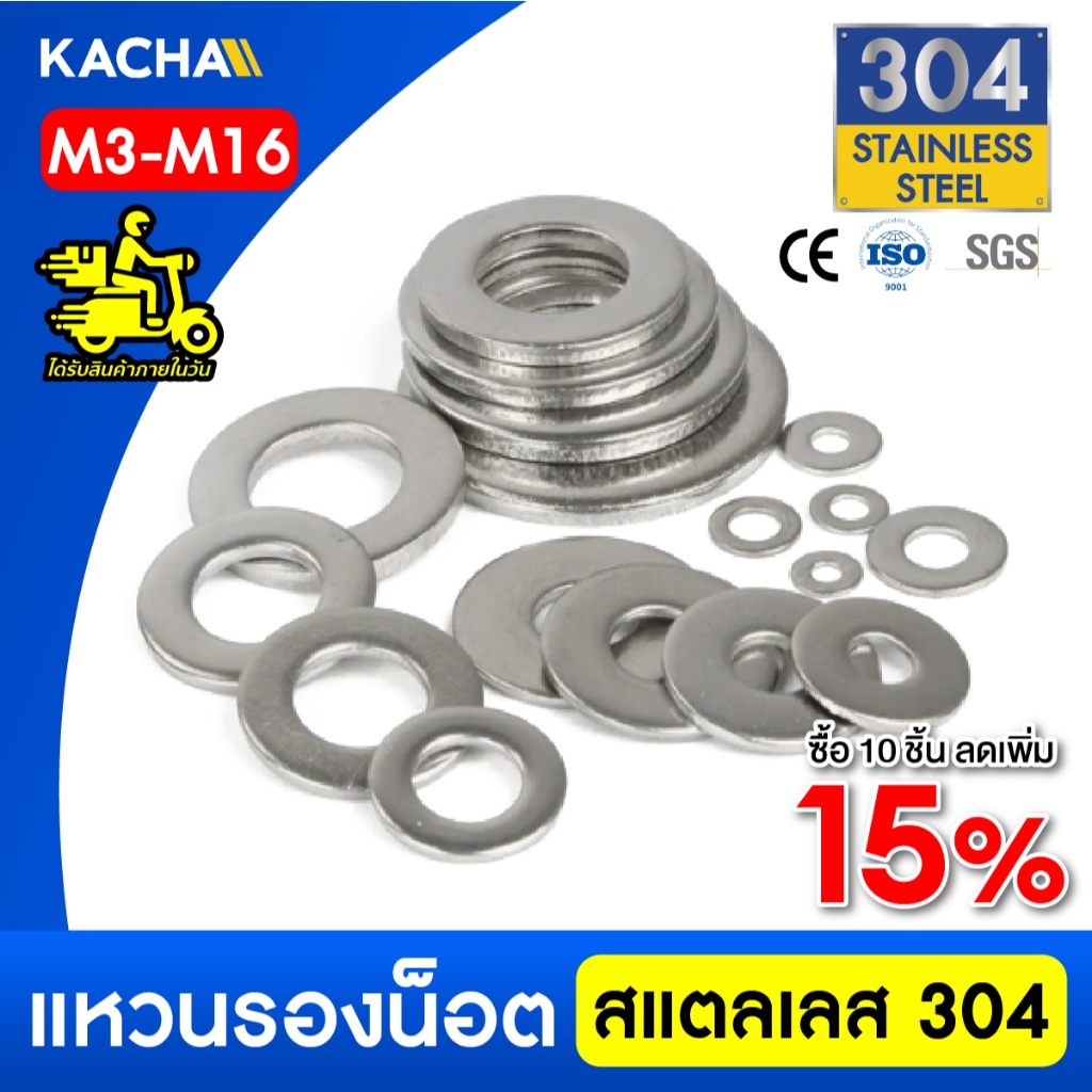 KACHA แหวนอีแปะ แหวนรอง น็อตสกรู สแตนเลส 304 M3 M4 M5 M6 M8 M10 M12 M16 / Flat Washer SUS304 ...