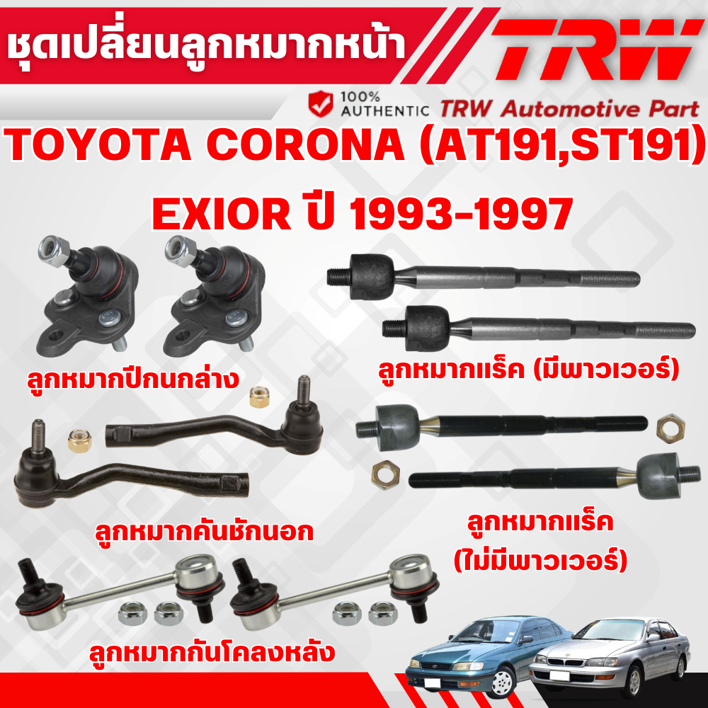 TRW ชุดเปลี่ยนลูกหมากหน้า TOYOTA CORONA (AT190,ST191) EXIOR ปี 1993 ...