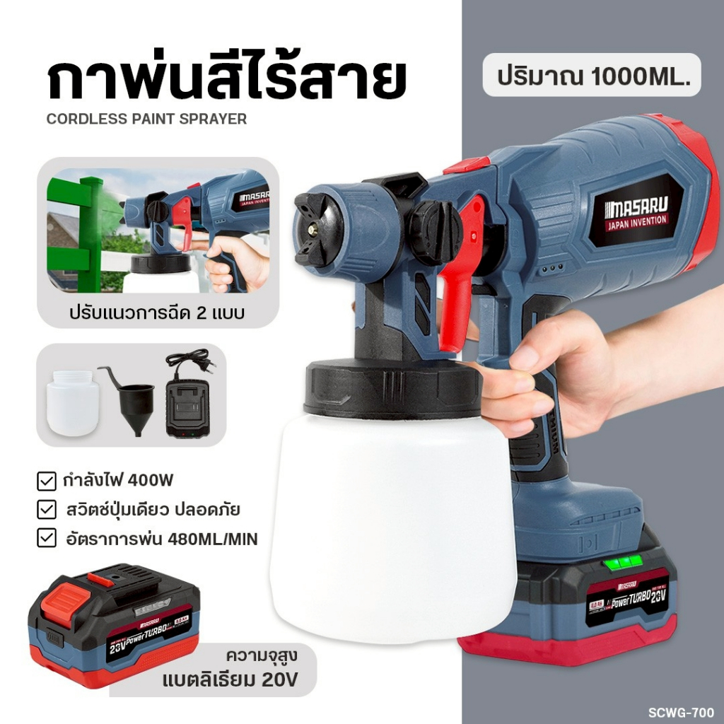 MASARU SCWG-700 เครื่องพ่นสี กาพ่นสีไฟฟ้า ปืนพ่นสี เครื่องพ่นสีไร้สาย ...