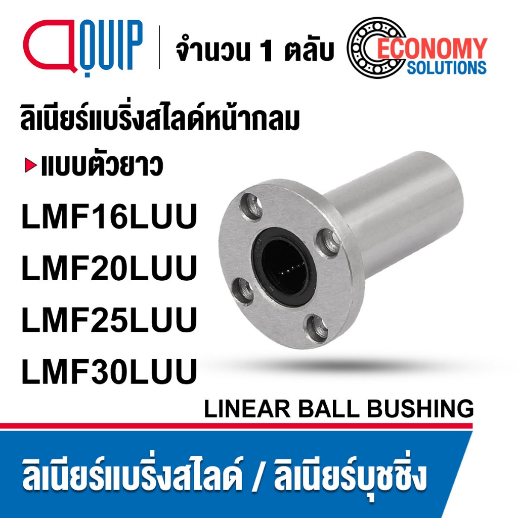 LMF16LUU LMF20LUU LFMF25LUU LMF30LUU ลิเนียร์แบริ่งสไลด์ ลิเนียร์บุชชิ่ง หน้ากลม แบบตัวยาว ...