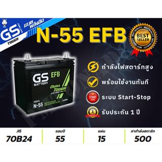 N-55 EFB 55 แอมป์ 70B24 GS Battery N55 แบตรถ รองรับระบบ Start-Stop ISS แบตกึ่งแห้ง พร้อมใช้ ...