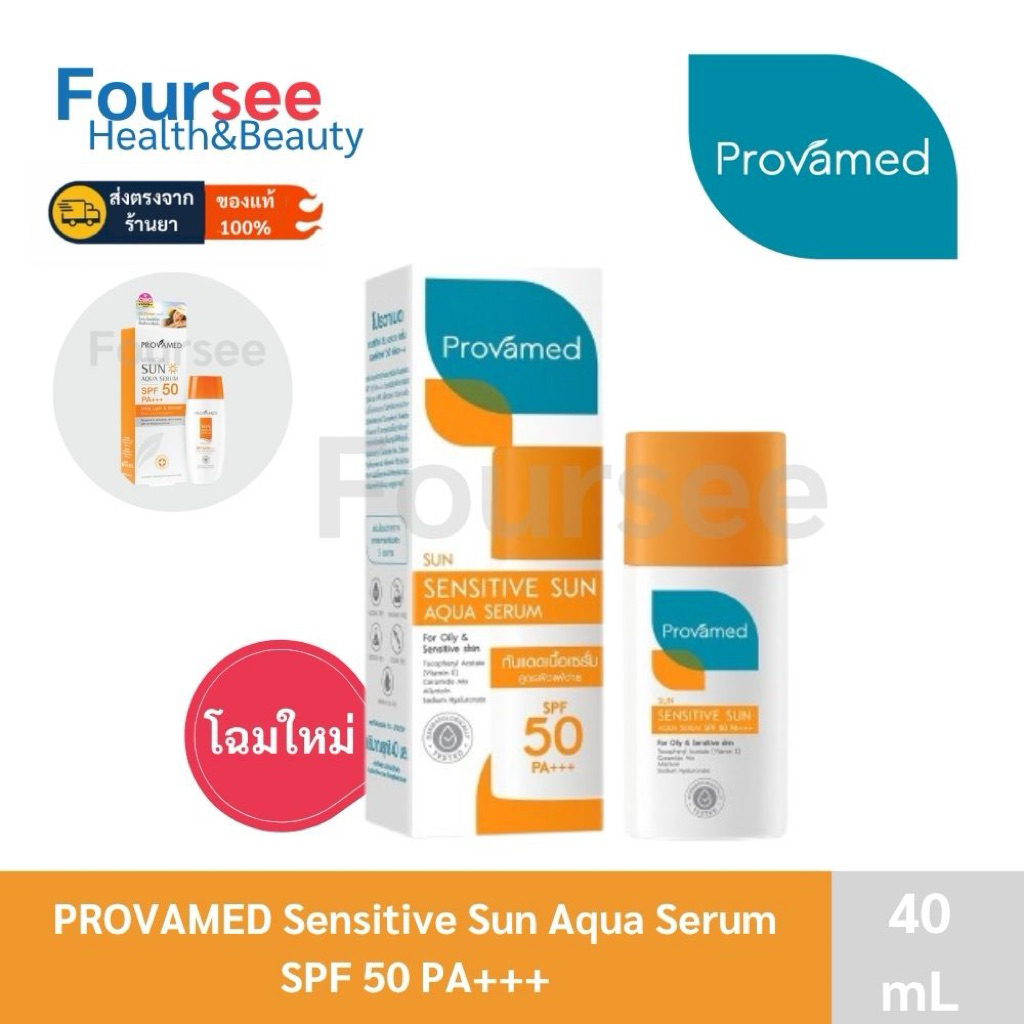 PROVAMED SUN AQUA SERUM SPF50 40 ml โปรวาเมด เซนซิทีฟ ซัน ควา เซรั่มกัน ...