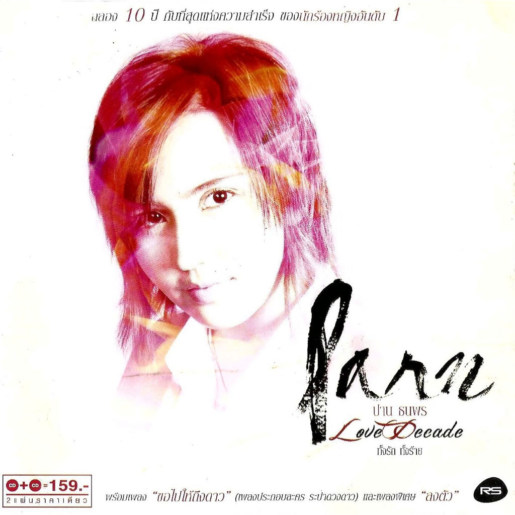 CD Audio คุณภาพสูง เพลงไทย ปาน ธนพร - Love Decade ทั้งรัก ทั้งร้าย ...