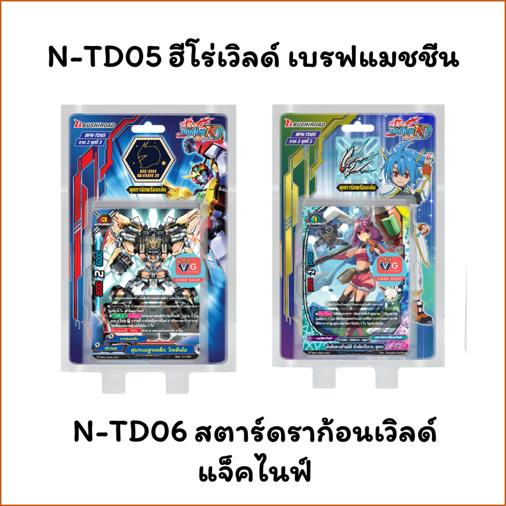 N-TD05 ฮีโร่เวิลด์ เบรฟแมชชีน N-TD06 สตาร์ดราก้อนเวิลด์ แจ็คไนฟ์ บัดดี้ไฟท์นิวไดร์ฟ Buddyfight ...