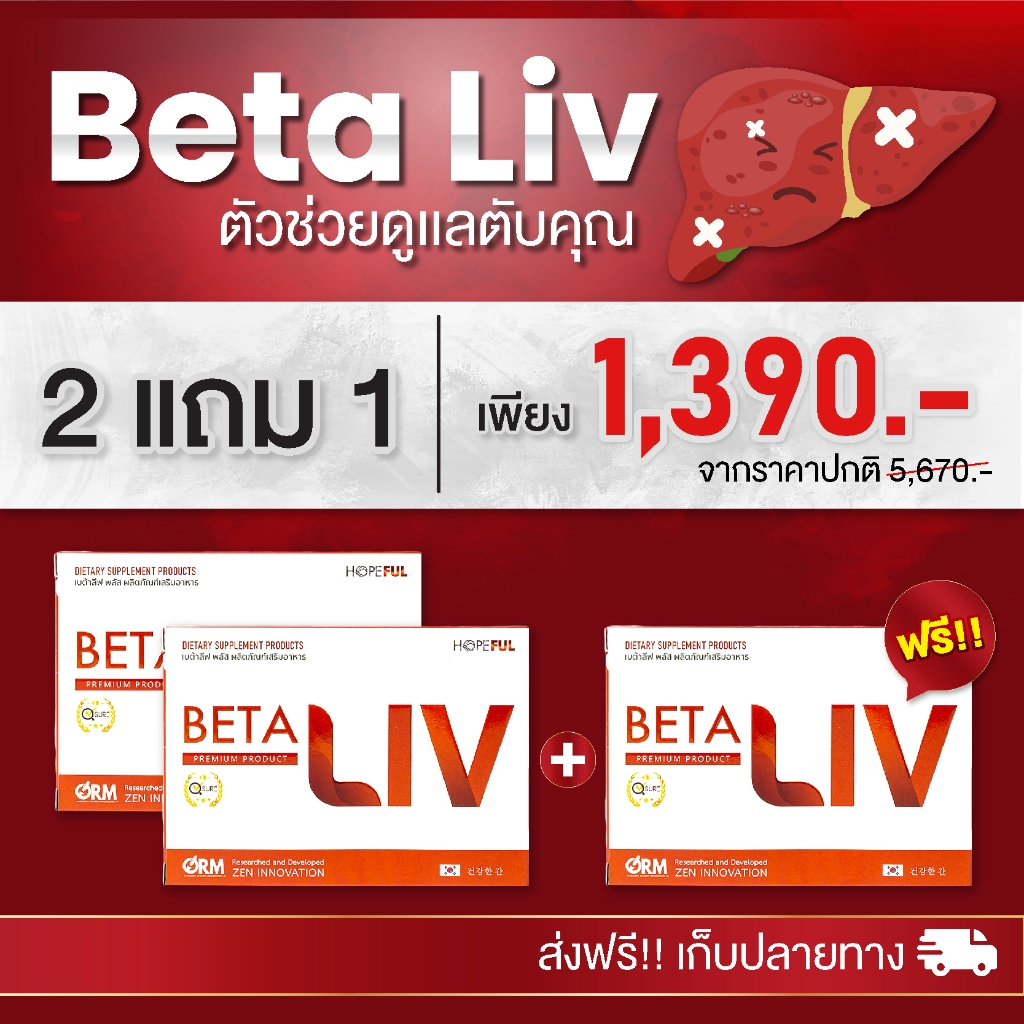 Beta Liv เบต้าลีฟ | 2 แถม 1 (1กล่อง 10เม็ด) เบต้าลีฟของ เบต้าลีฟ เบต้าลิป เบต้าลิฟ Beta liv ...