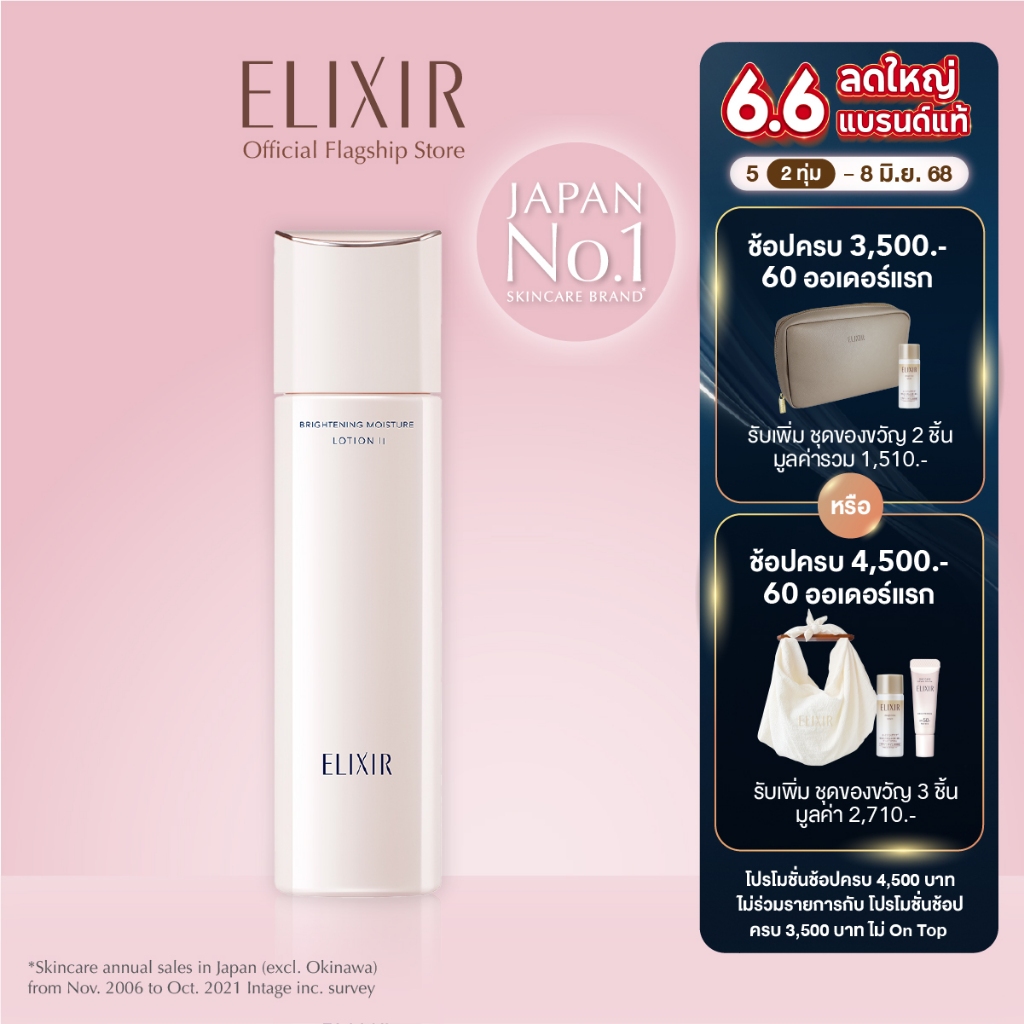[พิเศษ 5(2ทุ่ม)-8 มิย 68] ELIXIR อิลิคเซอร์ ไบรท์เทนนิ่ง มอยส์เจอร์ โลชั่น 2 [ผิวธรรมดา-แห้ง ...