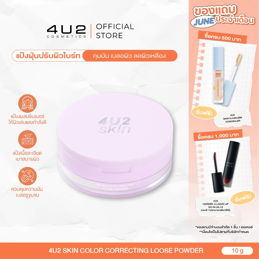 4U2 SKIN COLOR CORRECTING LOOSE POWDER - แป้งฝุ่น4u2 ปรับผิวไบร์ท คุมมัน ทัชอัพ เบลอผิว เนื้อ ...