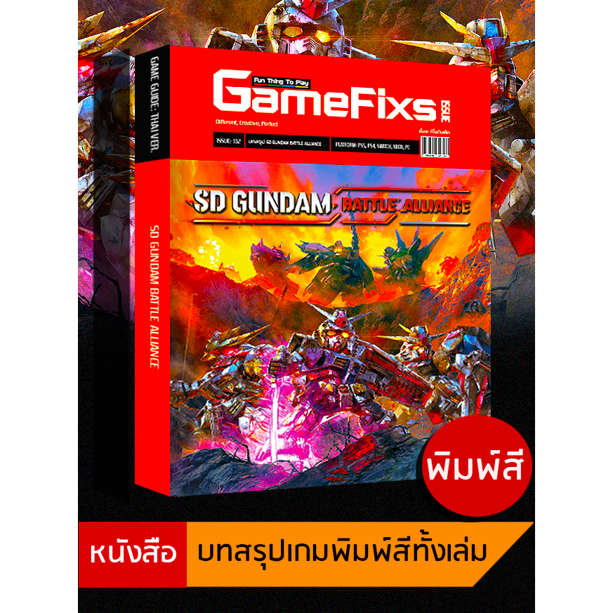 [พิมพ์สี] บทสรุปเกม SD Gundam Battle Alliance [GameFixs] [IS132] | Shopee Thailand