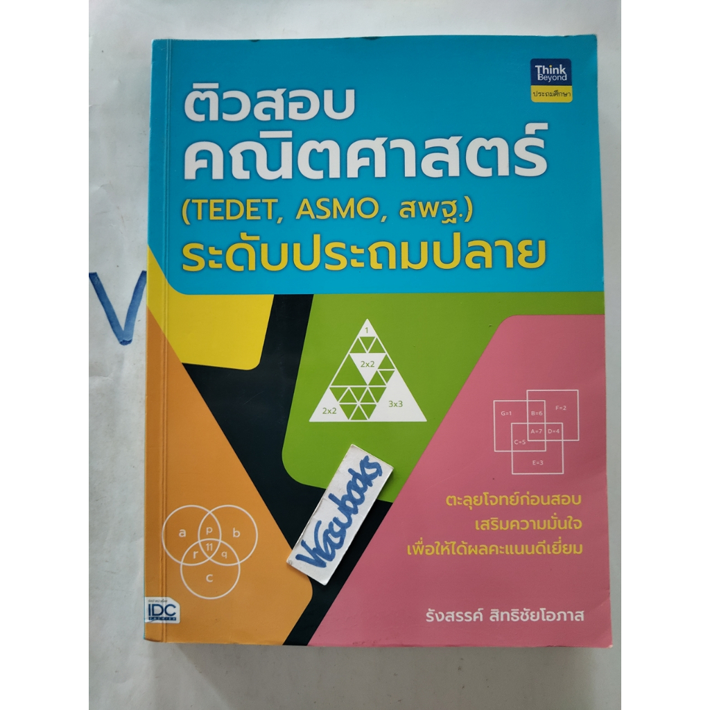 ติวสอบคณิตศาสตร์ (TEDET, ASMO, สพฐ.) ระดับประถมปลาย | Shopee Thailand