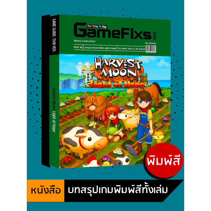 [พิมพ์สี] บทสรุปเกม Harvest Moon: Light of Hope [GameFixs] [IS098] | Shopee Thailand