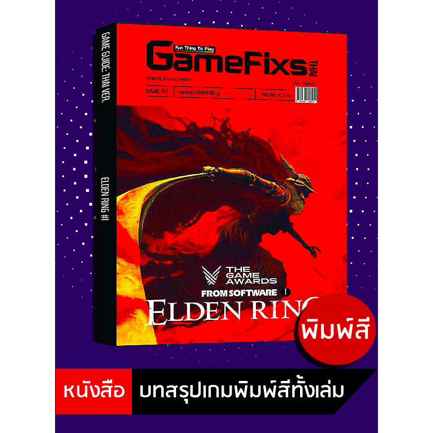 [พิมพ์สี] บทสรุปเกม Elden Ring [GameFixs] [IS082] | Shopee Thailand