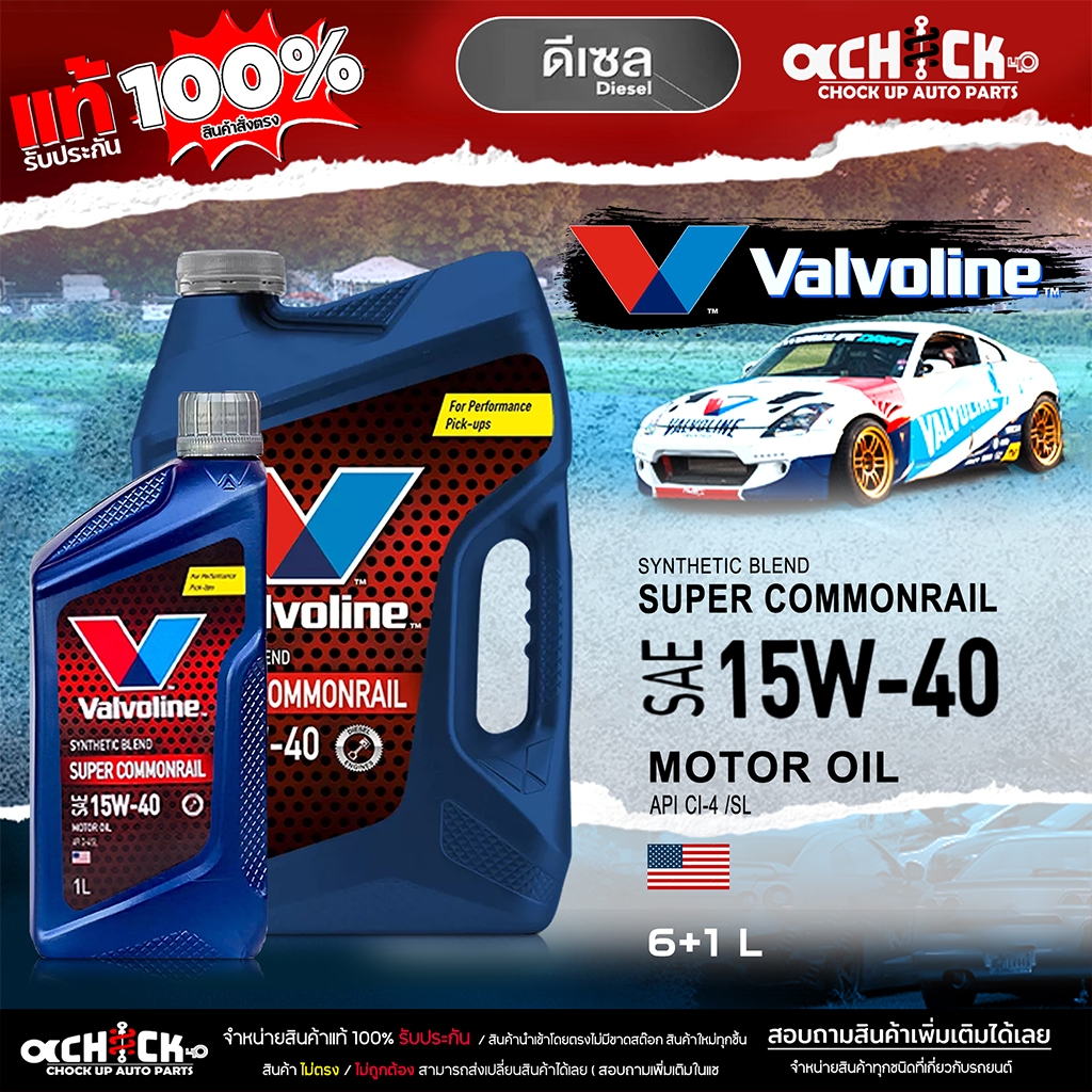วาโวลีน น้ำมันเครื่องดีเซล Valvoline Super Commonrail 15W-40 ซุปเปอร์ ...