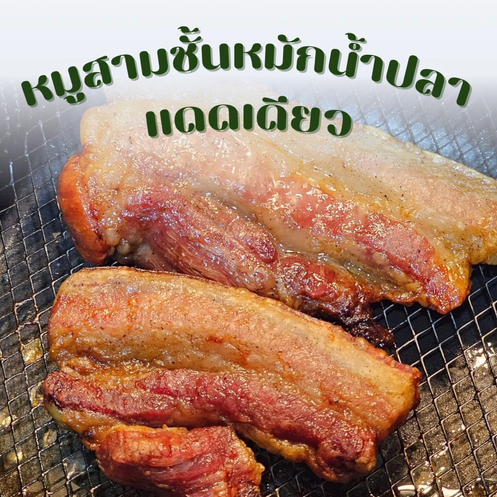 สามชั้นหมักน้ำปลาแดดเดียว หมักสูตรพิเศษ! กรอบนอก นุ่มใน สะอาด อร่อย ...