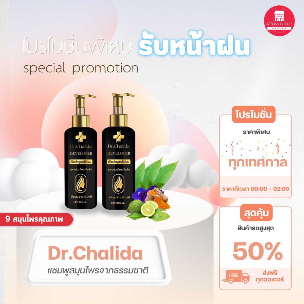 Dr.Chalida แชมพูสมุนไพร ดร.ชลิดา ส่งฟรี ลดปัญหาผมขาดหลุดร่วง เร่งผมดกดำ ลดผมหงอก ลดรังแค เร่งผม ...
