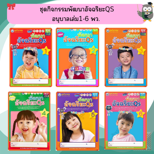 NEW SPECIAL SET ชุดกิจกรรมพัฒนาอัจฉริยะ Qs 1-6 #พว #อนุบาล | Shopee Thailand