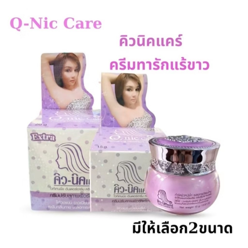 Qnic care ครีมทารักแร้ สูตรใหม่ มีให้เลือก2ขนาด | Shopee Thailand